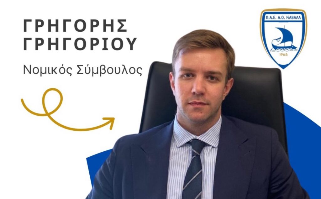 ΝΟΜΙΚΟΣ ΣΥΜΒΟΥΛΟΣ ΤΗΣ ΠΑΕ Ο ΓΡΗΓΟΡΗΣ ΓΡΗΓΟΡΙΟΥ - ΑΟ Καβάλα, ΠΑΕ